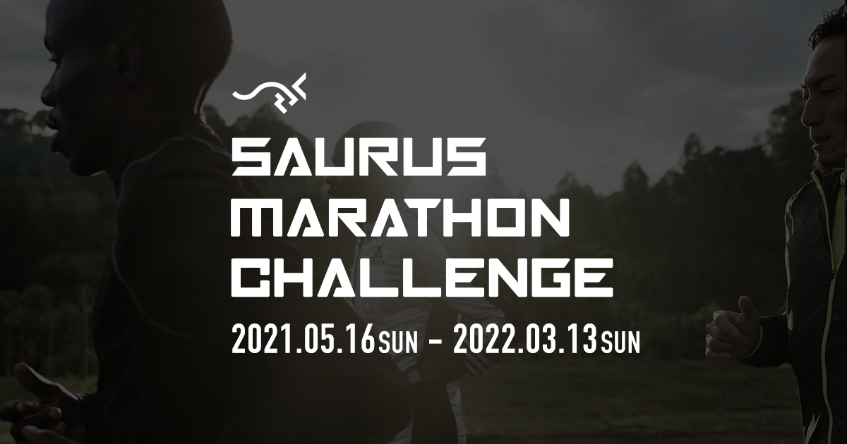 SAURUS マラソンチャレンジ
